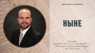 Виталий Олийник - Отдельные проповеди 2009 года