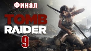 Прохождение Tomb Raider на ПК.