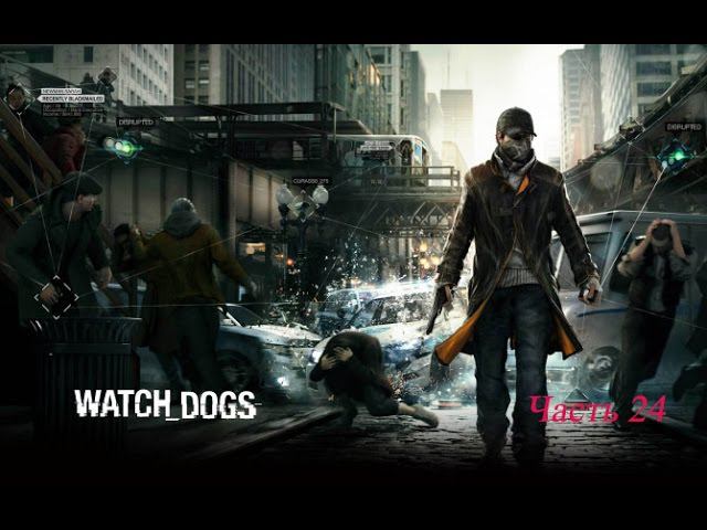 Watch Dogs