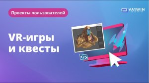 Кейсы Varwin Education