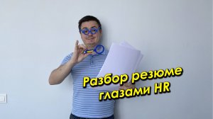 Разбор резюме глазами HR