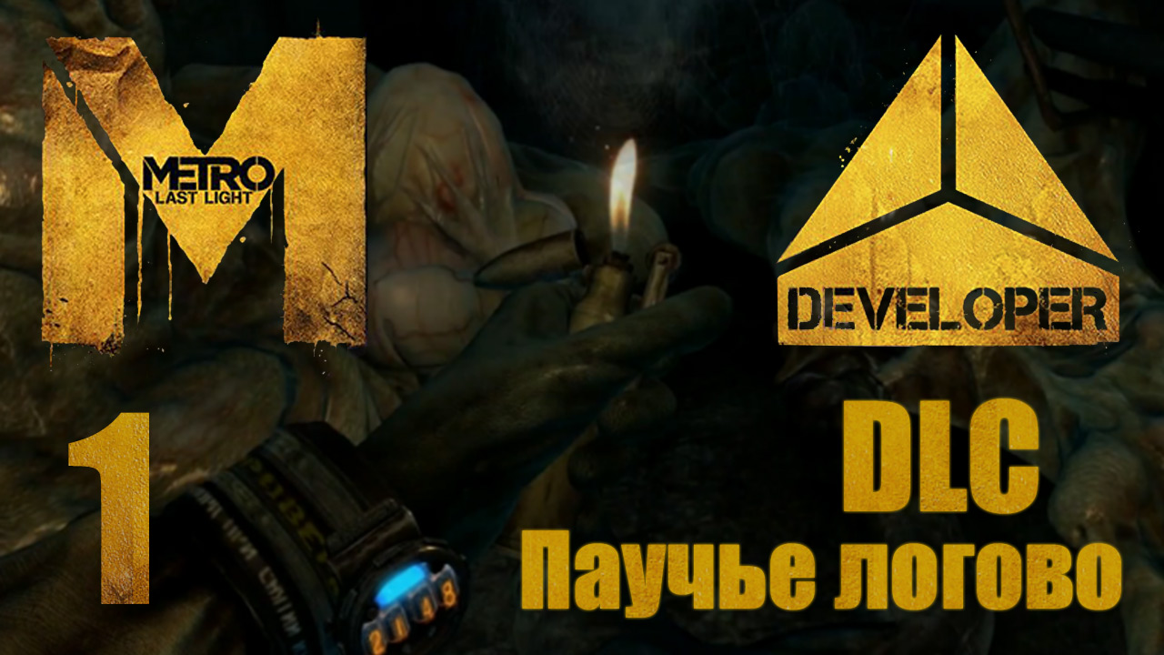 Metro: Last Light / Метро: Луч Надежды - Developer Pack - Прохождение игры  на русском | PC (2013 г.) – смотреть онлайн все 3 видео от Metro: Last  Light / Метро: Луч