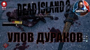 Dead Island 2 все поисковые задания