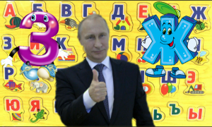 Алфавит с Путиным