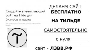 Как создать сайт с нуля самому бесплатно на конструкторе Тильда