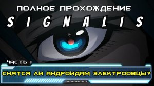 Signalis прохождение