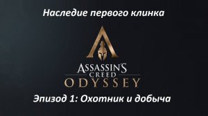 Assassin′s Creed: Odyssey (Дополнительные миссии)