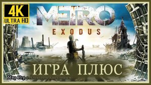 (4K) METRO EXODUS ( Метро Исход ) ПРОХОЖДЕНИЕ