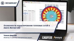 Ansys Motor-CAD: вебинары