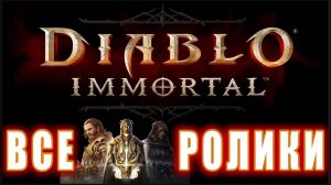 Diablo Immortal