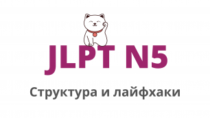 JLPT  - экзамен нореку сикэн