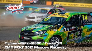 СМП РСКГ 2021 | 4 этап | Moscow Raceway