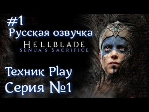 Hellblade: Senua′s Sacrifice Русская озвучка