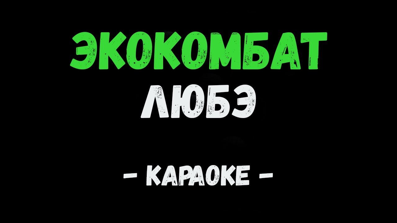 Караоке – смотреть онлайн все 1 видео от Караоке в хорошем качестве на  RUTUBE