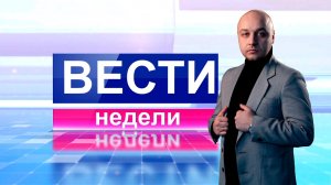 Вести недели