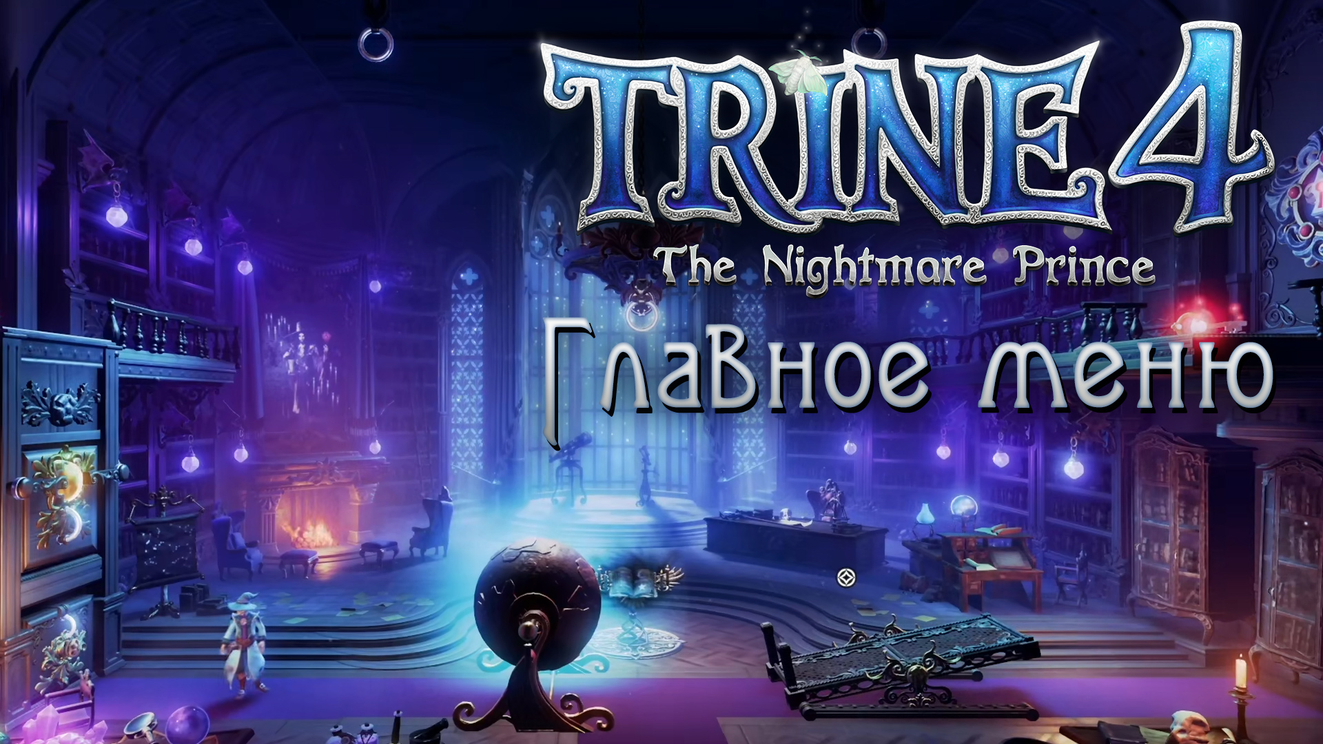 Trine 4: The Nightmare Prince - Кооператив - Прохождение игры | PC (2019 г.)