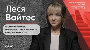 Интервью. ″Лица Аякс″