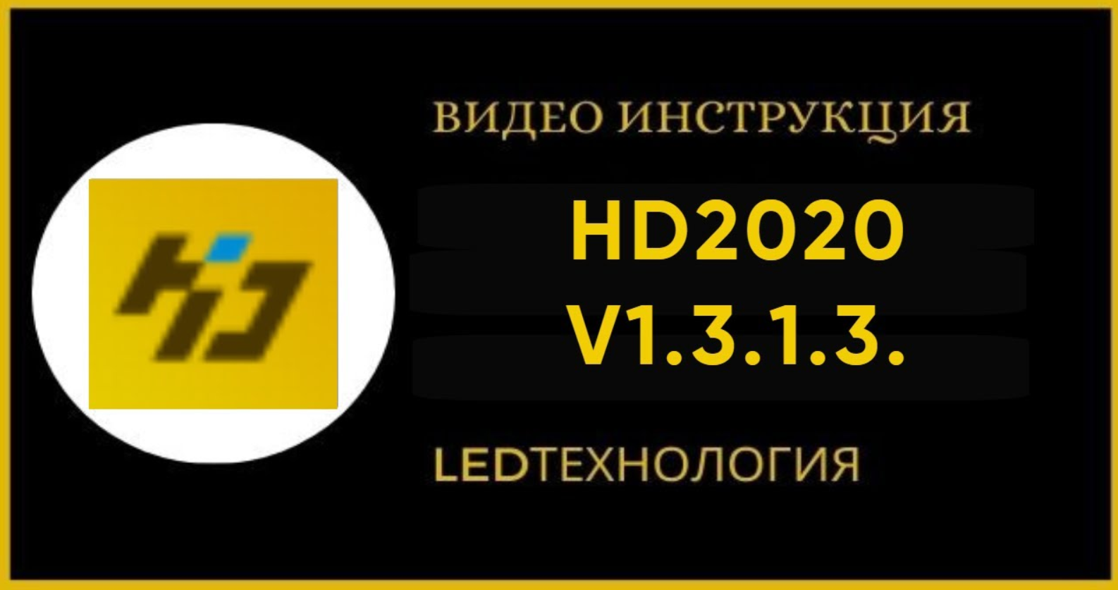 Видео инструкция HD2020 для бегущей строки