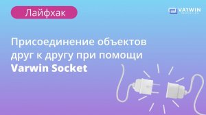 Лайфхаки по платформе Varwin