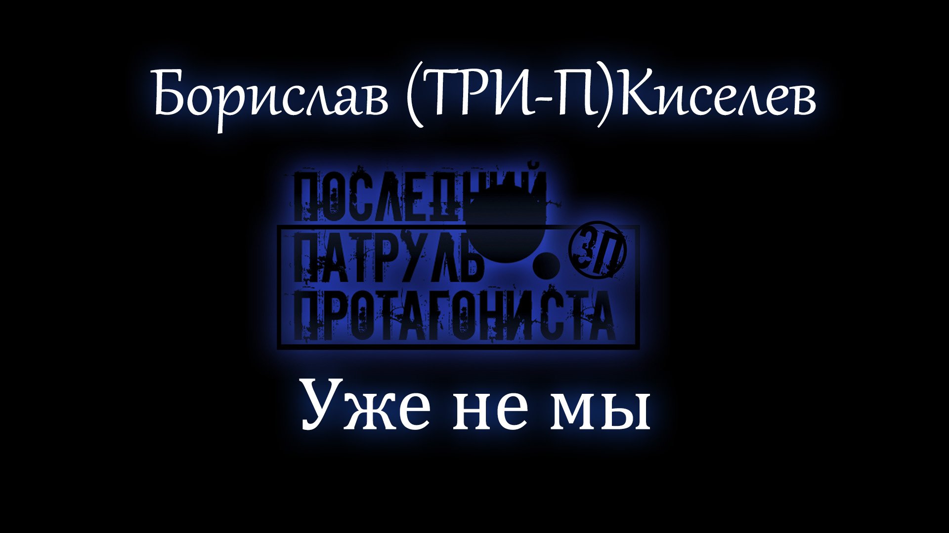 ПОСЛЕДНИЙ ПАТРУЛЬ ПРОТАГОНИСТА″ - АВТОРСКИЕ ПЕСНИ – смотреть онлайн все 2  видео от ″ПОСЛЕДНИЙ ПАТРУЛЬ ПРОТАГОНИСТА″ - АВТОРСКИЕ ПЕСНИ в хорошем  качестве на RUTUBE