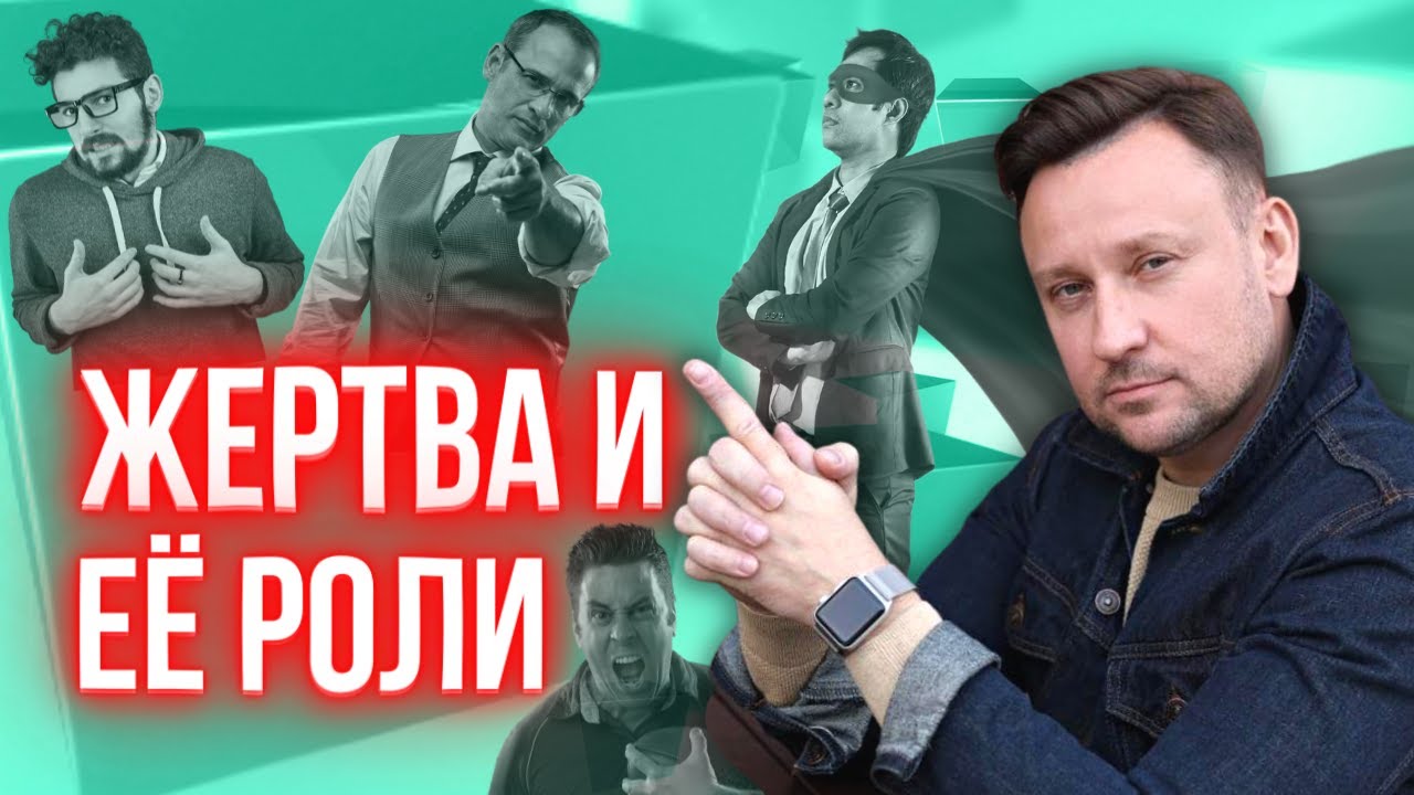 Психология жертвы – смотреть онлайн все 7 видео от Психология жертвы в  хорошем качестве на RUTUBE