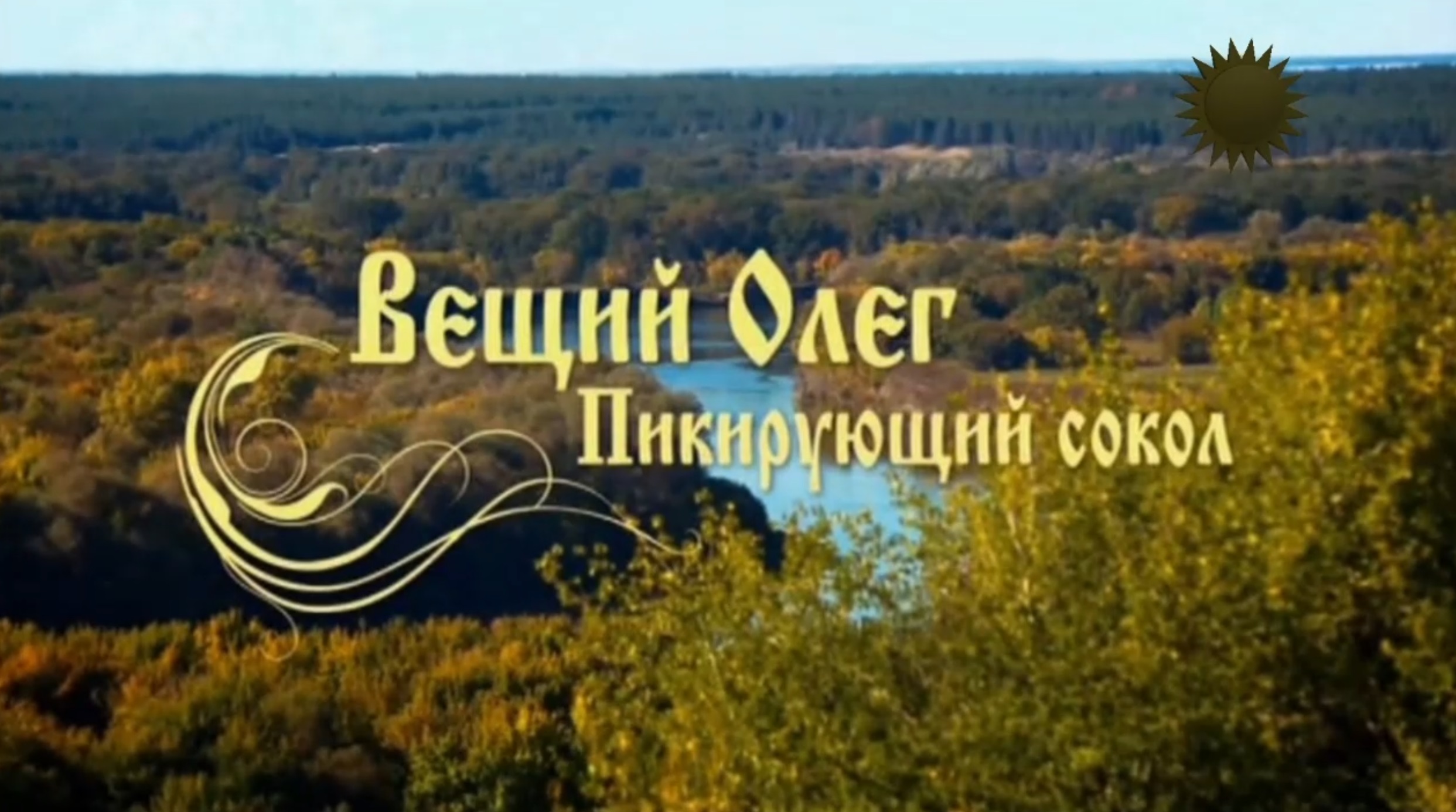 История России. Задорнов. Вещий Олег. 3. Пикирующий сокол – смотреть онлайн  все 8 видео от История России. Задорнов. Вещий Олег. 3. Пикирующий сокол в  хорошем качестве на RUTUBE