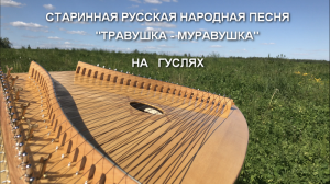 МУЗЫКА НА ГУСЛЯХ ПЕРЕКРЕСТНЫХ