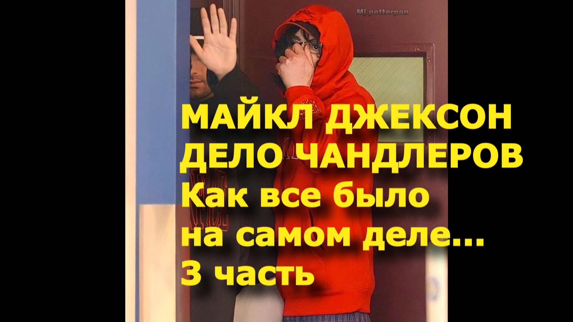 Дело Чандлеров. Майкл Джексон. – смотреть онлайн все 3 видео от Дело  Чандлеров. Майкл Джексон. в хорошем качестве на RUTUBE