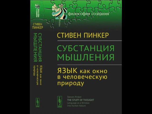 Пинкер Стивен -  Субстанция мышления: Язык как окно в человеческую природу