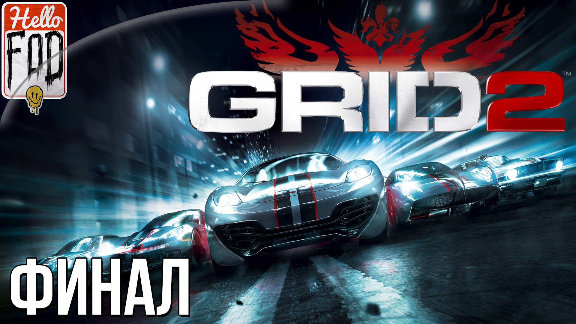 GRID 2