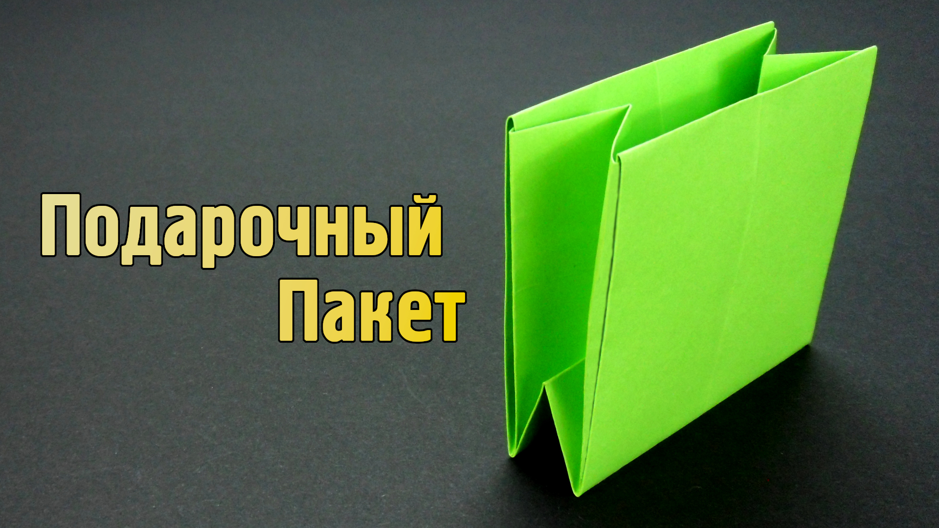 Оригами корзинка из бумаги для детей: пошаговые инструкции