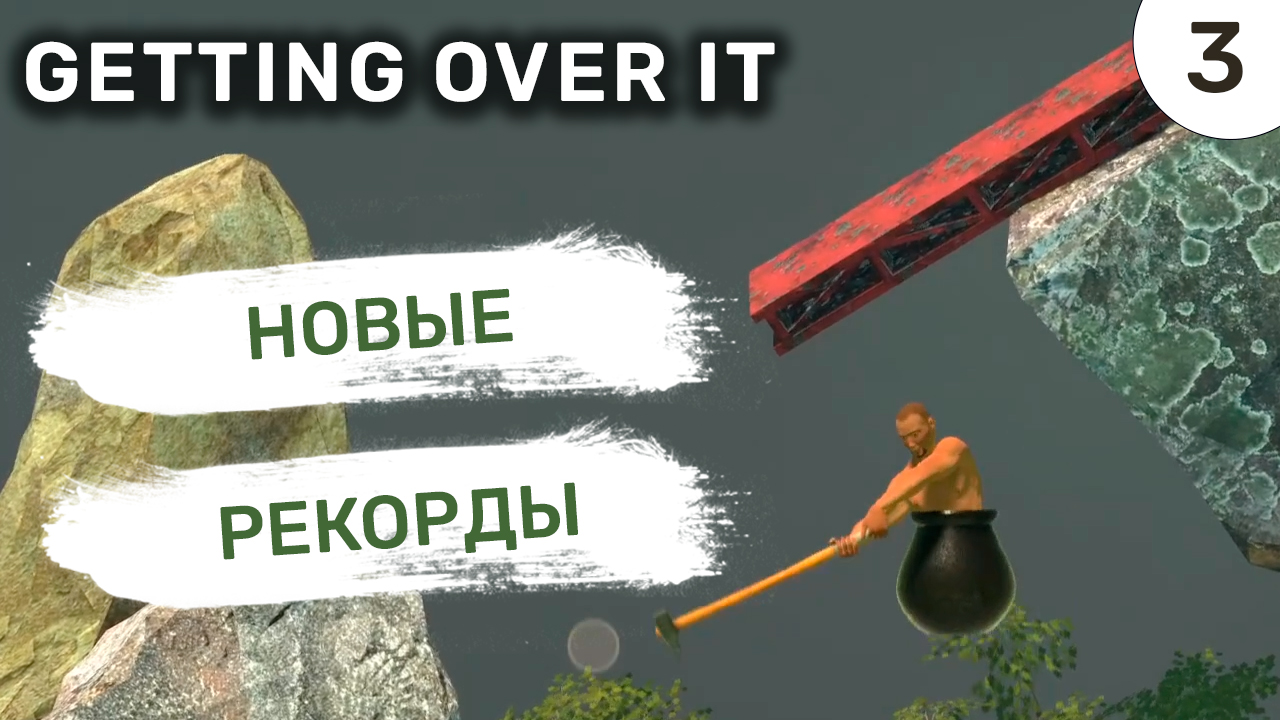 Getting Over It