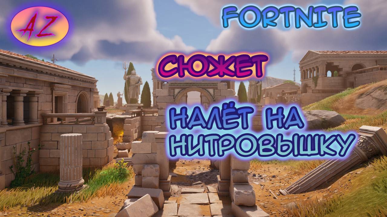 Fortnite сюжет