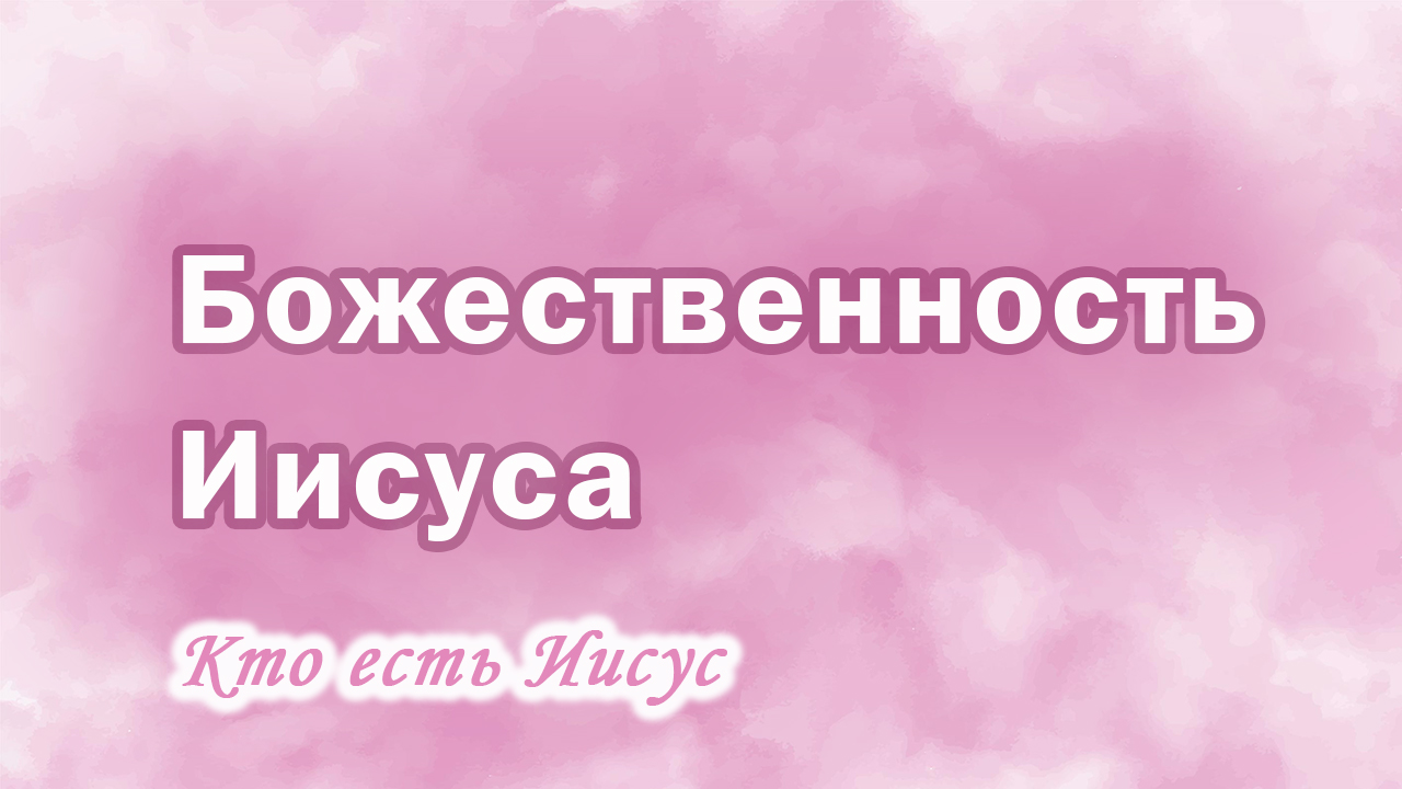 КТО ЕСТЬ ИИСУС?