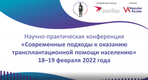 Научно-практическая конференция«Современные подходы к оказанию трансплантационной помощи населению»