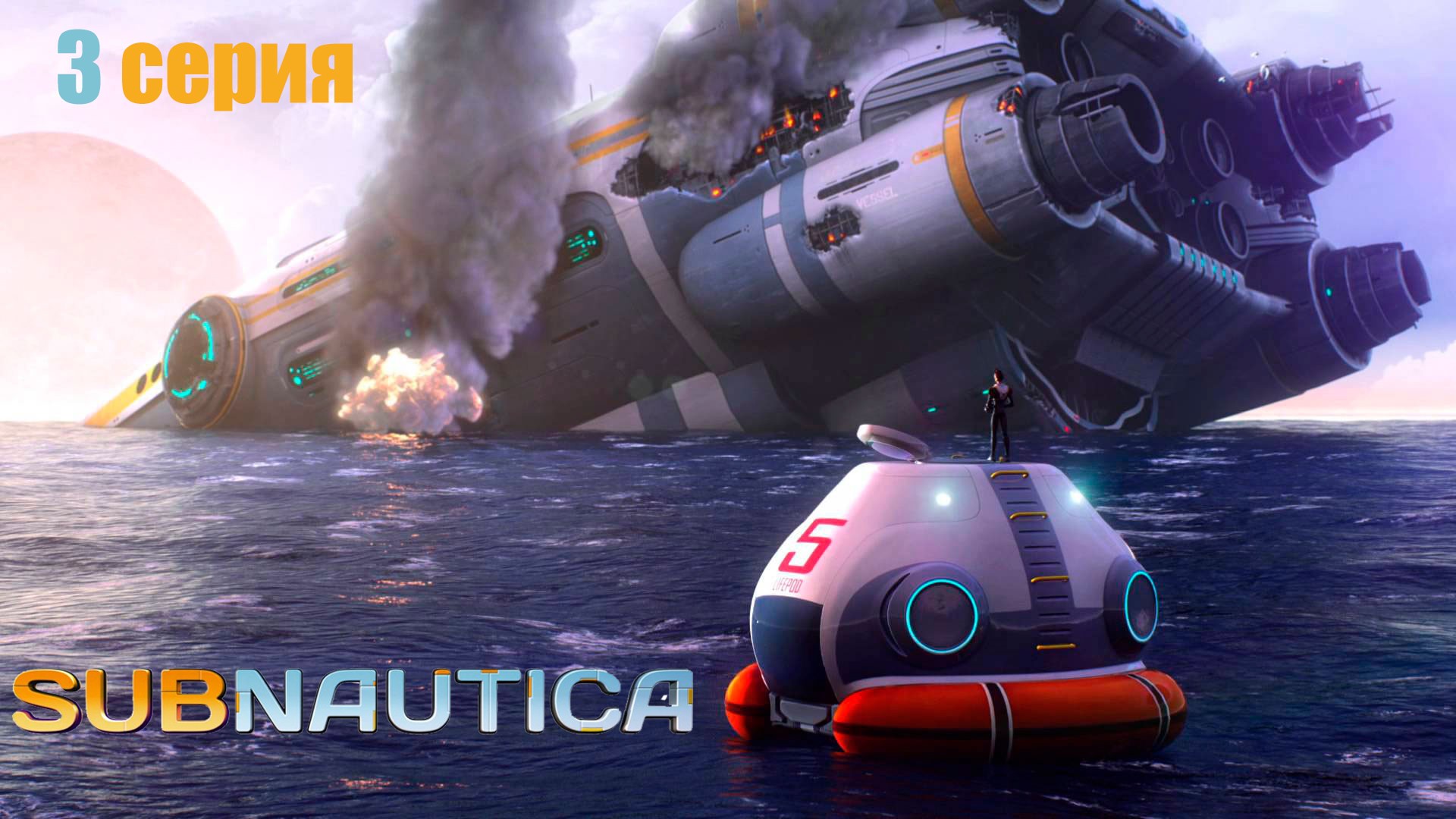 Subnautica – смотреть онлайн все 5 видео от Subnautica в хорошем качестве  на RUTUBE