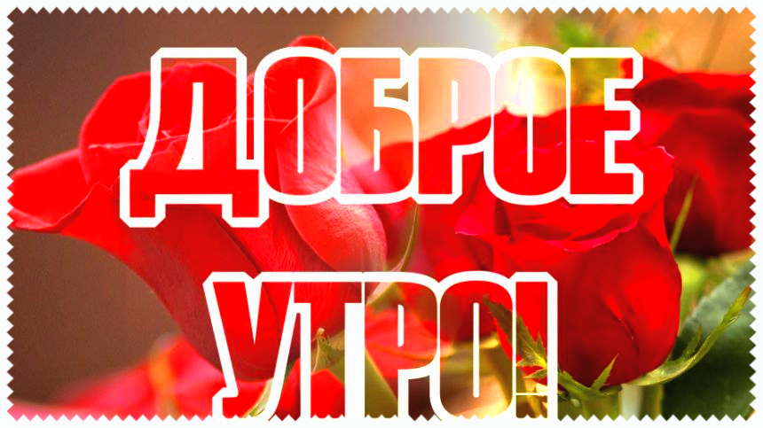 С ДОБРЫМ УТРОМ!