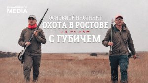 Основной инстинкт. Охота. Все ролики