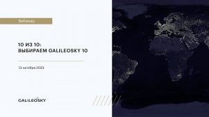 Galileosky 10