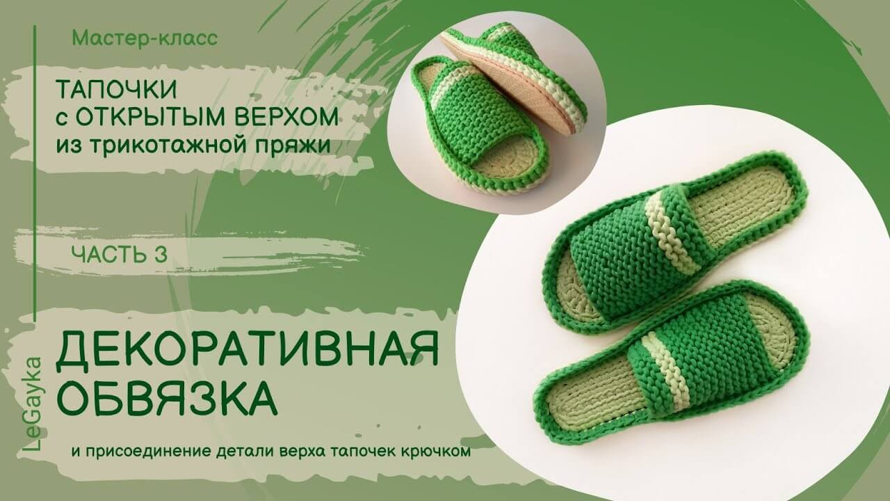 Обвязка подошвы тапочек