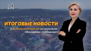 «Новости» - «Хәбәрләр»