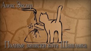 Полные записки кота Шашлыка (Алекс Экслер)