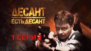 «Десант есть десант» | Все серии | Сериалы НТВ