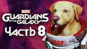 Marvel′s Guardians of the Galaxy [Прохождение][4K]