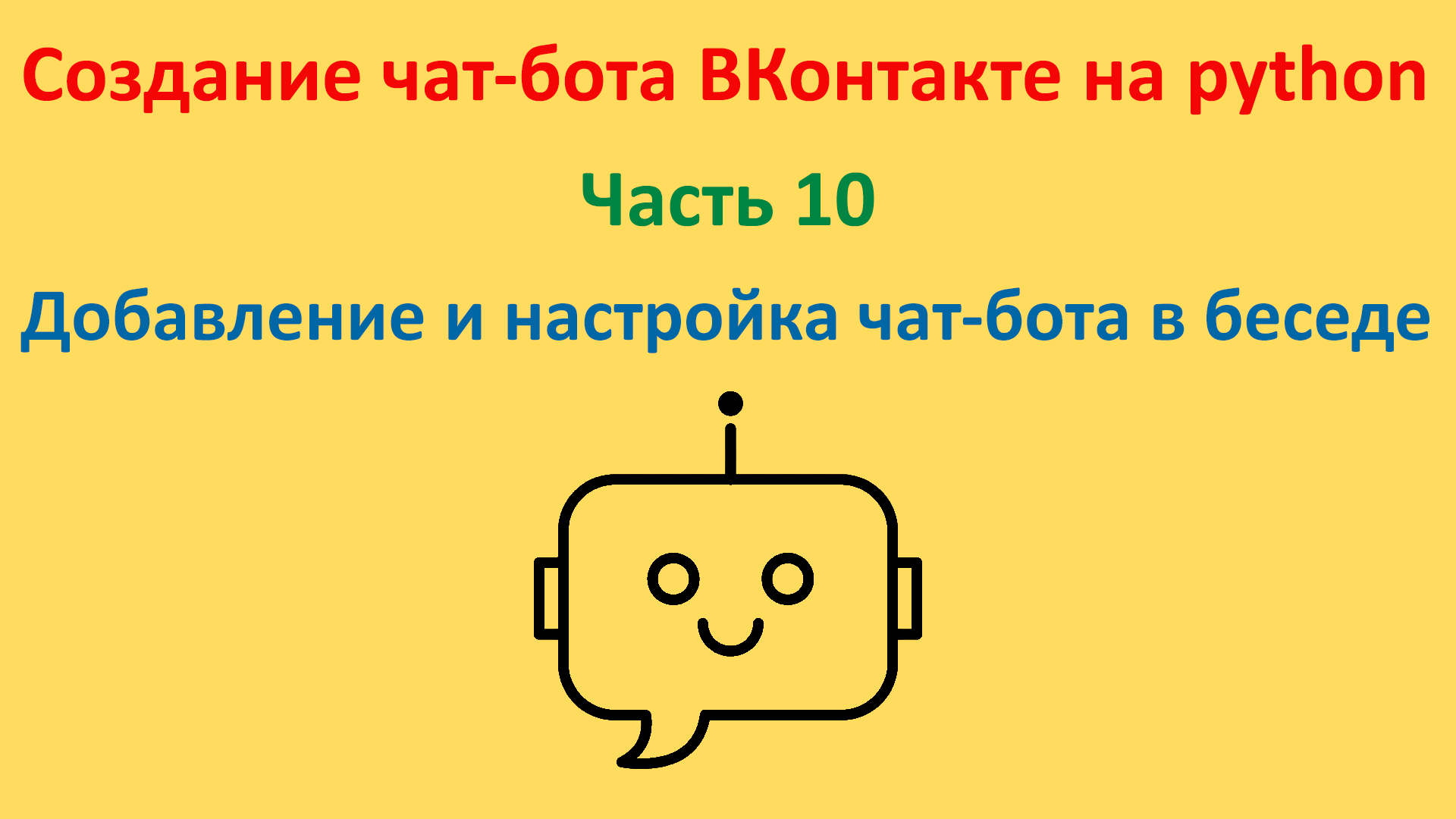 Создание чат-бота ВКонтакте на python – смотреть онлайн все 11 видео от  Создание чат-бота ВКонтакте на python в хорошем качестве на RUTUBE