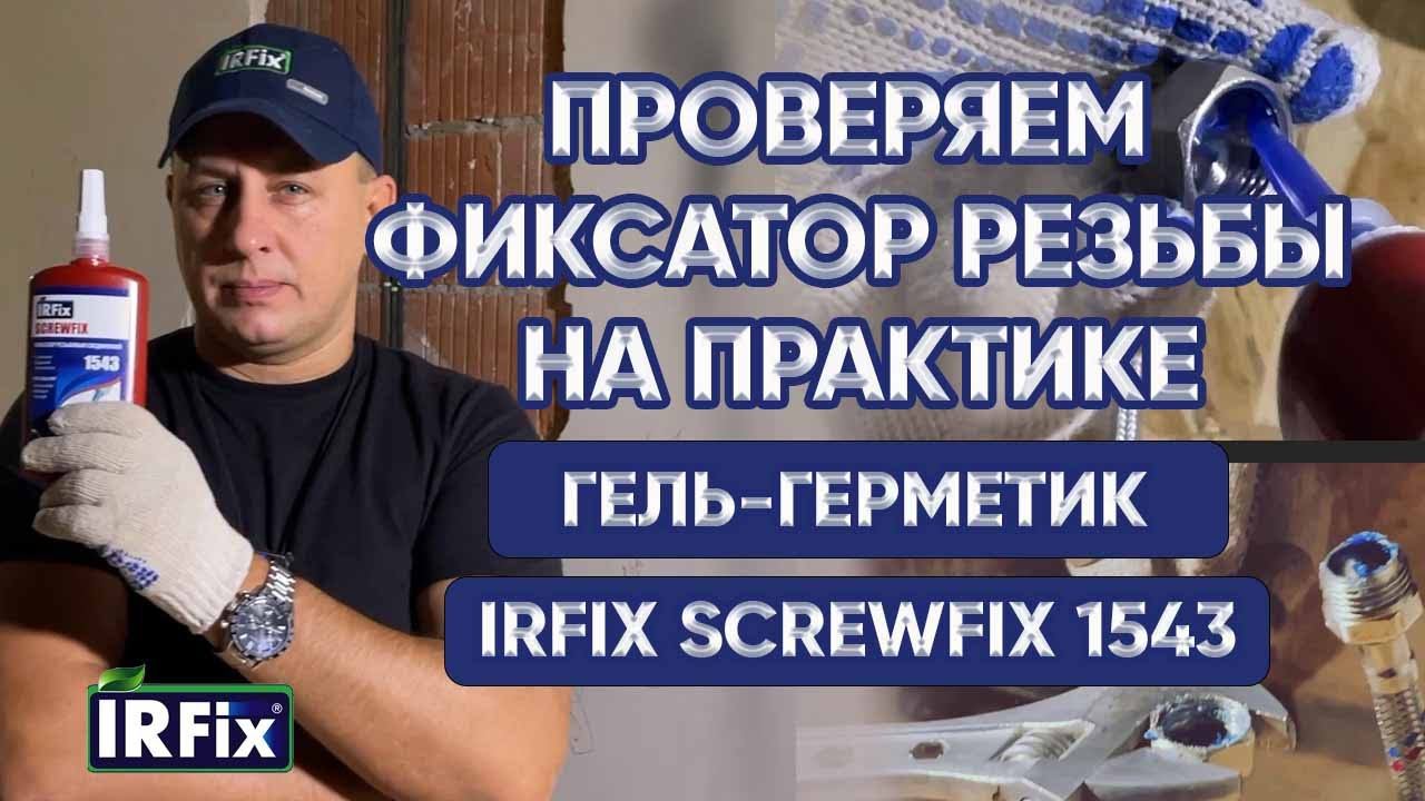 Фиксаторы резьбовых соединений