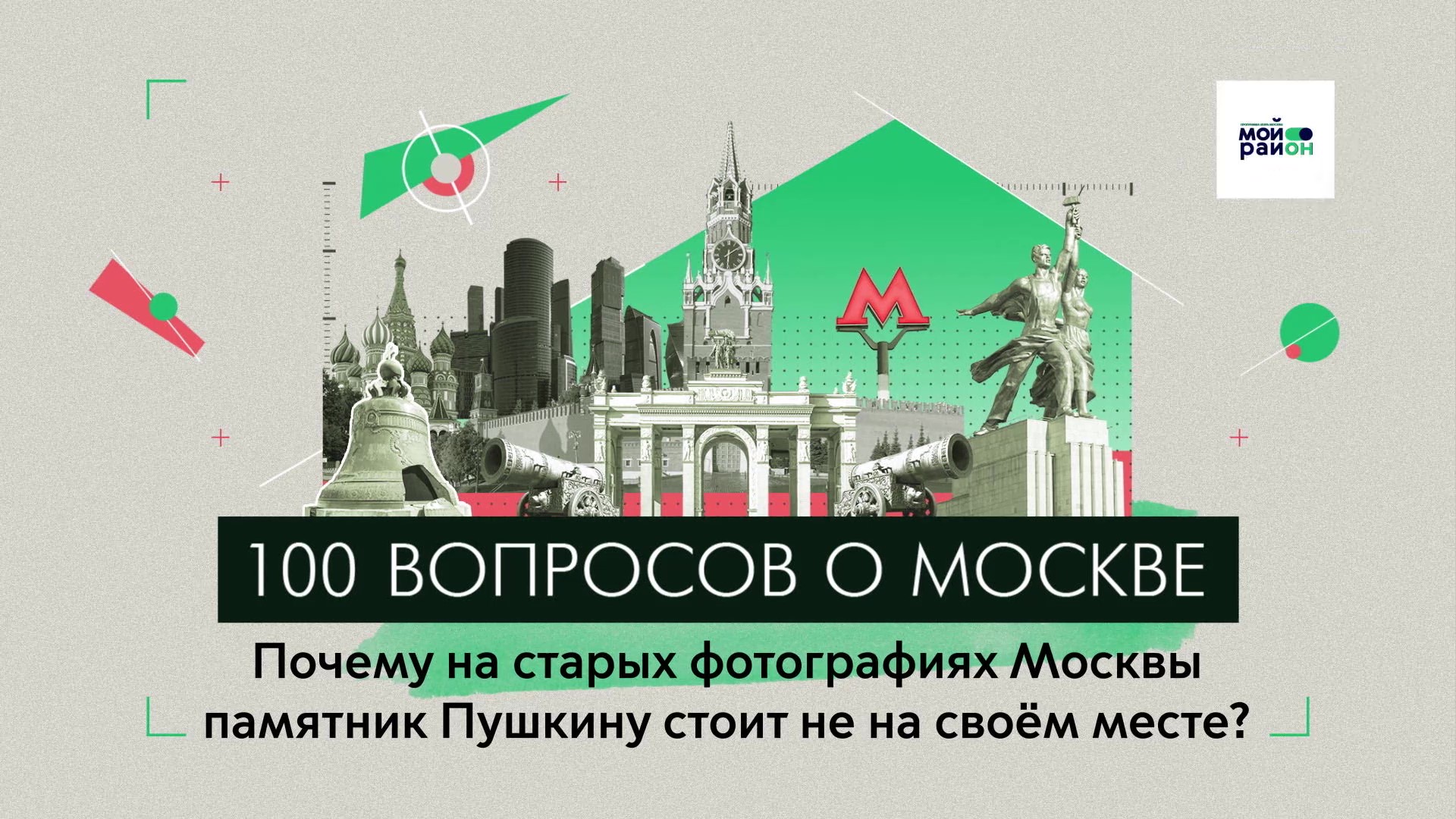 100 вопросов о Москве