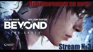 Beyond: Two Souls (пройдено)