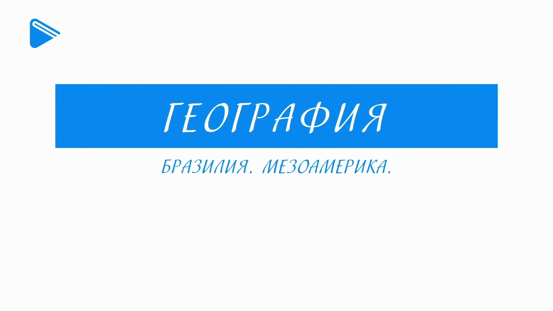 11 - География