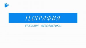 11 - География